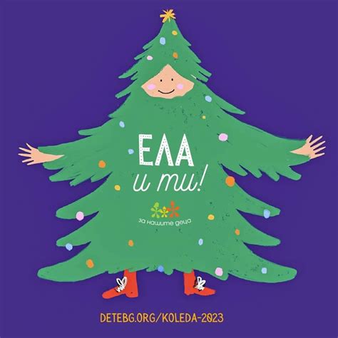 Фондация За Нашите Деца On Linkedin 📣 Имаме специална покана Тази Коледа можеш да сътвориш