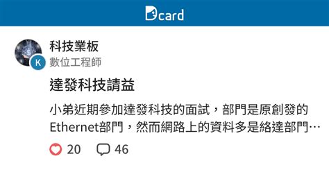達發科技請益 科技業板 Dcard