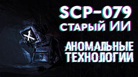 Технологии Scp Как Scp 079 с Scp 682 познакомился Технологии