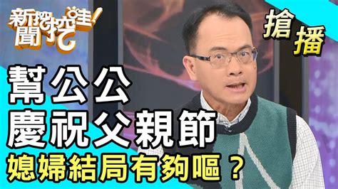 【搶播】幫公公慶祝父親節！媳婦結局有夠嘔？ Youtube