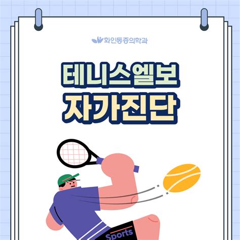 부산서면신경외과 팔꿈치통증 테니스엘보 의심되시나요