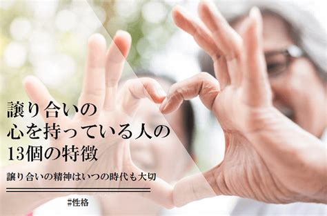 譲り合いの心を持っている人の13個の特徴 Cocosiaココシア