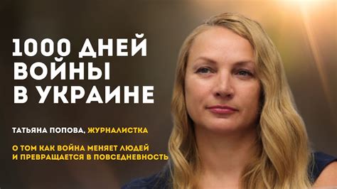1000 дней войны в Украине Татьяна Попова журналист г Киев Youtube