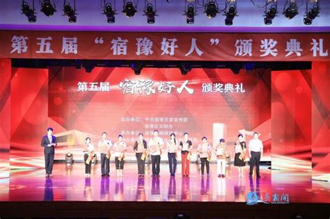 宿豫区举行第五届“宿豫好人”颁奖典礼宿豫区举行第五届“宿豫好人”颁奖典礼腾讯新闻