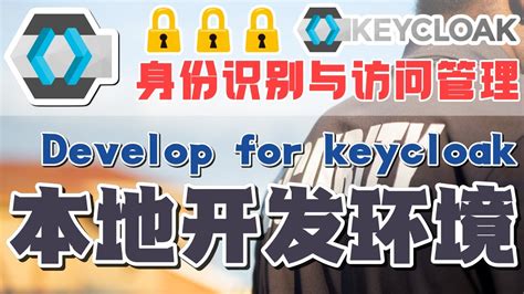 02 keycloak 身份识别与访问管理的解决方案 设置本地开发环境 youtube