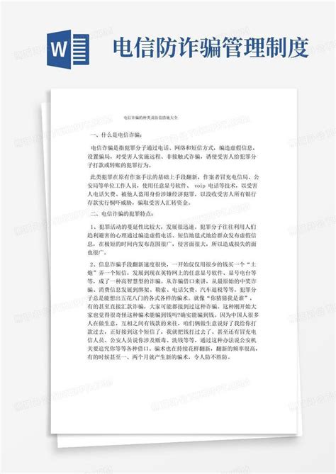 电信诈骗的种类及防范措施大全word模板下载编号lxnybvbw熊猫办公