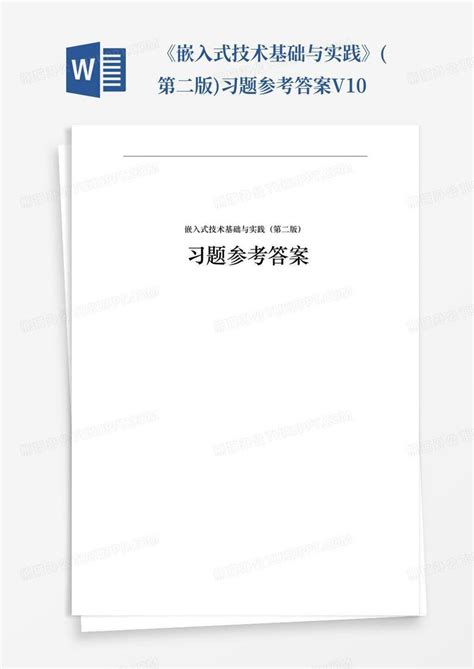 《嵌入式技术基础与实践》第二版习题参考答案v10word模板下载编号lrexkeko熊猫办公