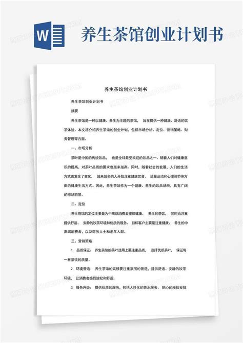 养生茶馆创业计划书word模板下载编号ldobpkpa熊猫办公