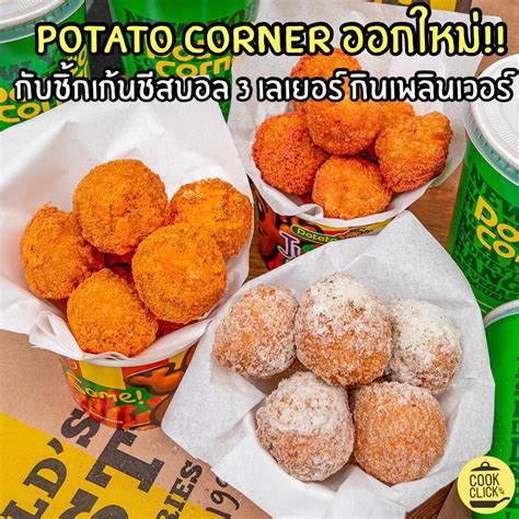 ชิ้กเก้นชีสบอลเมนู Cook Click แจกสูตรเด็ด อัพเดทร้านดัง