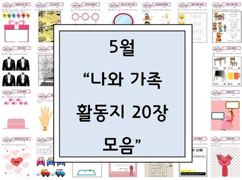 나와가족 활동지 20장모음안녕하세요 바쁜 쌤들을대신충족시켜주는대충샘입니다~ 오늘 준비한 자 카드 만들기