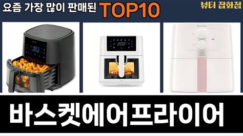 가장 많이 팔린 바스켓에어프라이어 추천 Top10 Youtube
