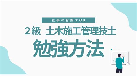 【独学でも合格できる】2級土木施工管理技士の勉強方法 Written By Totan Betterkiso