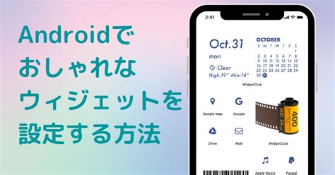 androidでウィジェットを設定する方法【徹底解説】 widgetclub