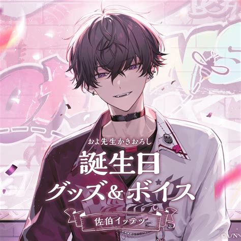 【にじさんじ彩虹社 Nijisanji】 佐伯イッテツ 佐伯一徹 生日套組＆音聲2023【127 1600截止】 蝦皮購物