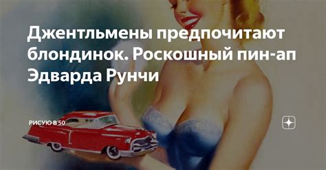 Джентльмены предпочитают блондинок Роскошный пин ап Эдварда Рунчи Рисую в 50 Дзен