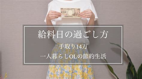 給料日ルーティン手取り14万大阪一人暮らしOLのお給料日の過ごし方 YouTube