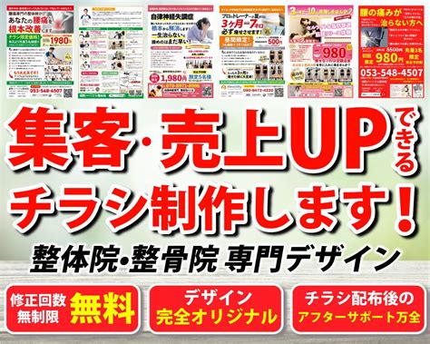 整体院・整骨院に特化したチラシ制作いたします 集客・売上up！実績多数 高品質