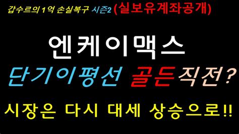 23 04 27 엔케이맥스 단기2060일이평선 골든직전 삼보모터스태경산업sjm홀딩스일진홀딩스대동금속씨유메디칼쎄노텍지엔씨에너 Youtube