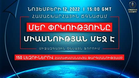 Համաշխարհային ճգնաժամ։ Մեր փրկությունը միասնության մեջ է Միջազգային առցանց ֆորում 12 11 2022