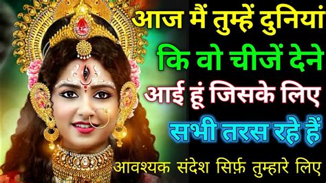 2222🕉️ माता दुर्गा 🕉️आज मैं तुम्हें दुनियां कि वो चीजें देने आई हूं
