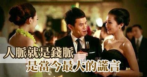 人脈就是錢脈—是當今最大的謊言 成功男人這麼做