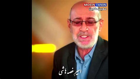 استاد معین و استاد سیاوش قمیشی Moein Nmoein استادمعین صدایعشق معینطنین طنینماندگار