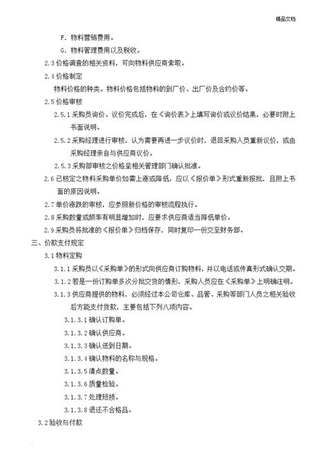04 采购价格管理制度范本 建筑工程公司管理资料 doc 工程项目管理资料 土木在线
