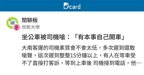 坐公車被司機嗆：「有本事自己開車」 閒聊板 Dcard