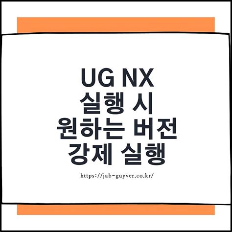 Ug Nx 실행 원하는 버전 고정 강제 실행방법