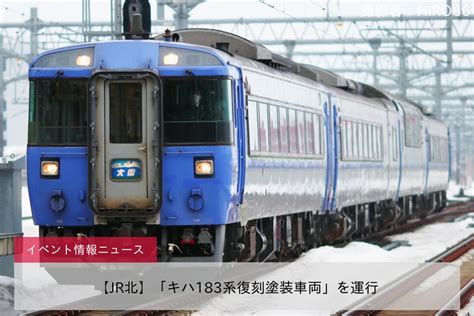 【jr北】「キハ183系復刻塗装車両」を運行 2nd Train