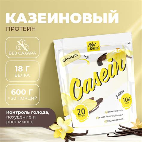 NotBad / Казеиновый протеин мицеллярный, 600 гр, Ваниль купить на OZON ...
