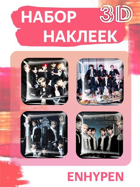 3d наклейка на телефон Набор объемных наклеек Enhypen Энхайпен K Pop Кейпоп купить с