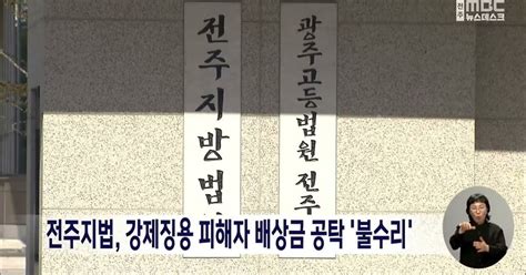 전주지법 강제징용 피해자 배상금 공탁 불수리