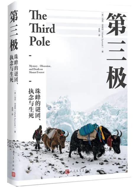 《第三极：珠峰的谜团、执念与生死》马克·辛诺特【文字版pdf电子书下载】文学 · 传记 雅书