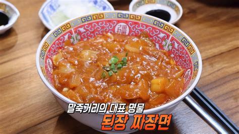 전통 재료로 탄생한 ‘된장 짜장면×인절미 탕수육 Youtube