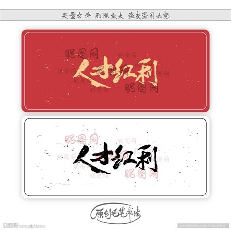人才红利设计图绘画书法文化艺术设计图库昵图网