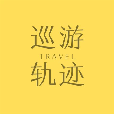 巡游轨迹china Travel Youtube