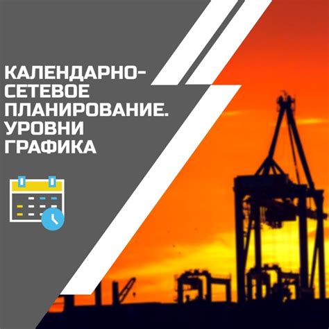Календарно сетевое планирование Уровни графика Календарное