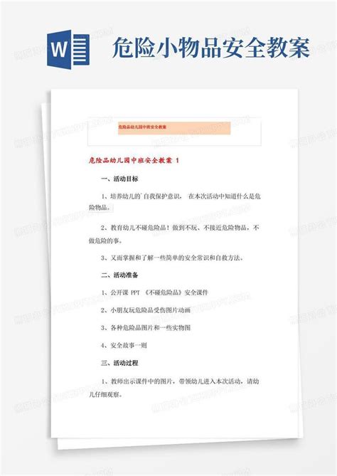 危险小物品安全教案危险品幼儿园中班安全教案word模板下载编号qzbnvayv熊猫办公