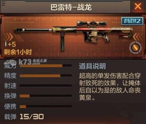 穿越火线枪战王者巴雷特 战龙怎么样 巴雷特 战龙使用心得 Cf手游巴雷特 战龙 K73游戏之家