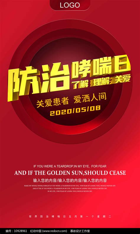 防治哮喘日宣传海报图片下载 红动中国