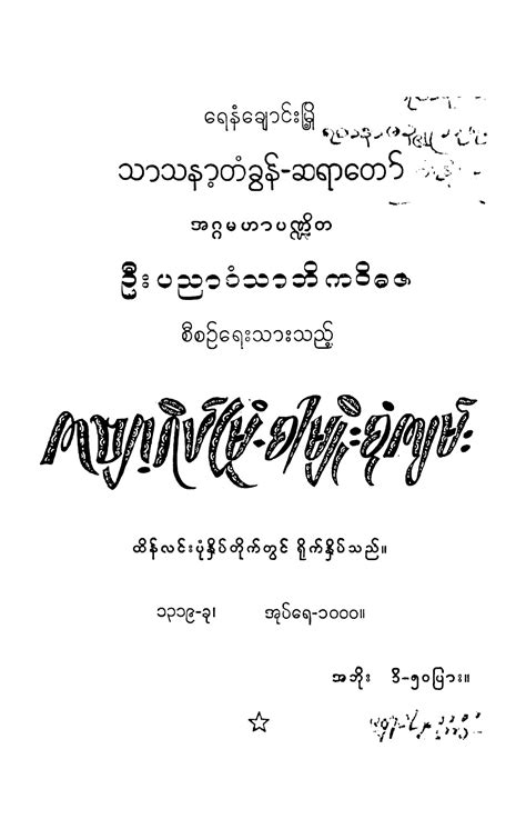 New Masoeyein E Library သာသနာ့တံခွန်ဆရာတော် ကဗျာ့ရိပ်မြုံ စာမျိုးစုံ
