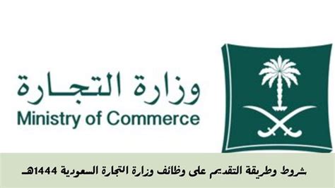 شروط وخطوات التسجيل في وظائف وزارة التجارة السعودية