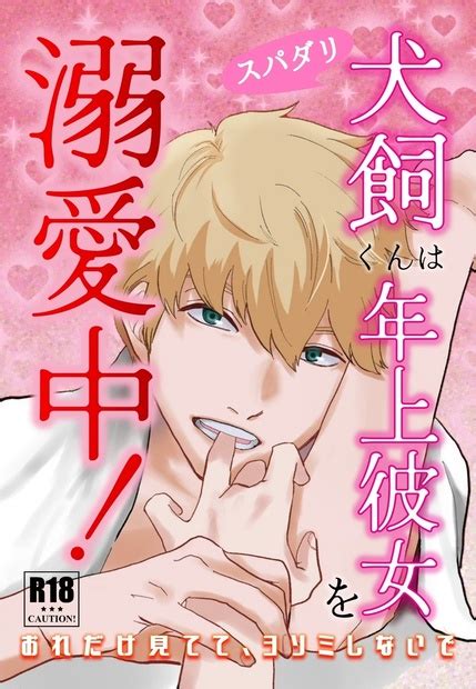 【夢小説】スパダリ犬飼くんは年上彼女を溺愛中！2【犬飼澄晴】 千紫万紅 Booth