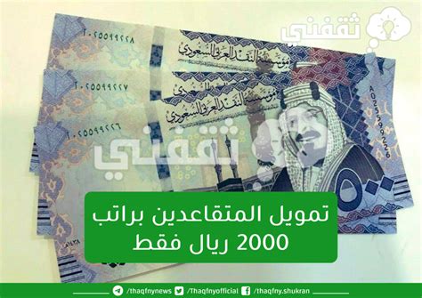 براتب 2000 ريال فقط تمويل شخصي للمتقاعدين والمقيمين والعسكريين فوري