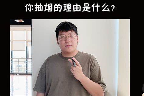 你抽烟的理由是什么 凤凰网视频 凤凰网