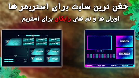 خفن ترین سایت برای استریمر ها اورلی رایگان اورلی رایگان برای استریم