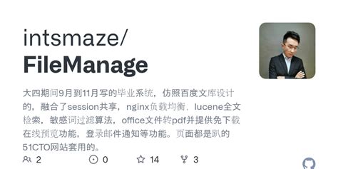 GitHub intsmaze FileManage 大四期间 月到 月写的毕业系统仿照百度文库设计的融合了session共享nginx负载均衡lucene全文检索敏感词过滤