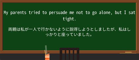 【英単語】sit Tightを徹底解説！意味、使い方、例文、読み方 おもしろい英文法