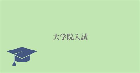 大学院の入試について、元院生が自身の経験も交えて解説！ こんぷりブログ